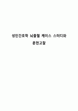 성인간호학 뇌출혈 케이스 스터디와 문헌고찰-1페이지