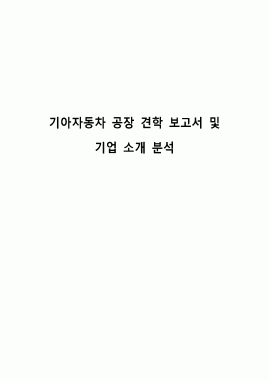 기아자동차 공장 견학 보고서 및 기업 소개 분석-1페이지
