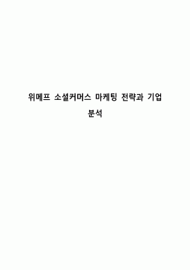 위메프 소셜커머스 마케팅 전략과 기업 분석-1페이지