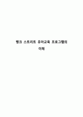 뱅크 스트리트 유아교육 프로그램의 이해-1페이지