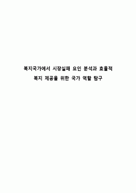 복지국가에서 시장실패 요인 분석과 효율적 복지 제공을 위한 국가 역할 탐구-1페이지