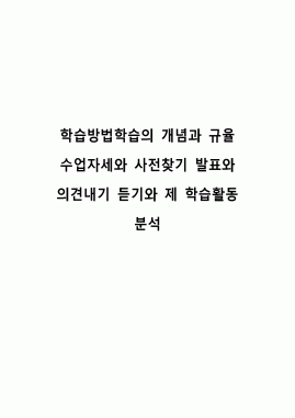 학습방법학습의 개념과 규율 수업자세와 사전찾기 발표와 의견내기 듣기와 제 학습활동 분석-1페이지