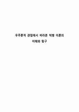 우주론적 관점에서 바라본 빅뱅 이론의 이해와 탐구-1페이지