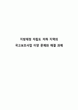 지방재정 자립도 저하 지역의 국고보조사업 이양 문제와 해결 과제-1페이지
