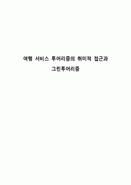 여행 서비스 투어리즘의 취미적 접근과 그린투어리즘-1페이지
