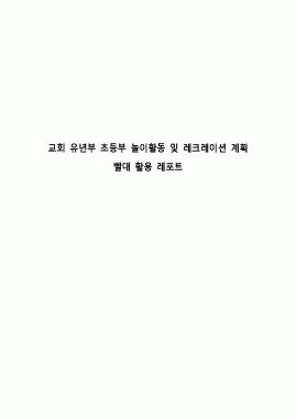 교회 유년부 초등부 놀이활동 및 레크레이션 계획 빨대 활용 레포트-1페이지
