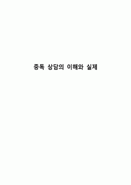 중독 상담의 이해와 실제-1페이지
