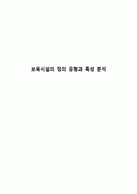 보육시설의 정의 유형과 특성 분석-1페이지