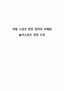 아동 스포츠 안전 관리의 이해와 놀이스포츠 안전 수칙-1페이지