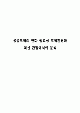 공공조직의 변화 필요성 조직환경과 혁신 관점에서의 분석-1페이지