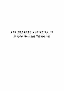 통합적 언어교육과정의 구성과 목표 내용 선정 및 활동망 구성과 월간 주간 계획 수립-1페이지