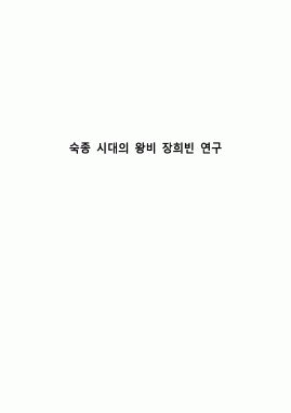 숙종 시대의 왕비 장희빈 연구-1페이지