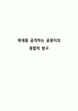 목재를 공격하는 곰팡이의 종합적 탐구-1페이지