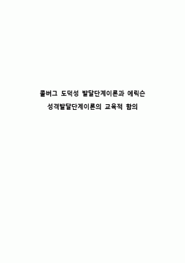 콜버그 도덕성 발달단계이론과 에릭슨 성격발달단계이론의 교육적 함의-1페이지