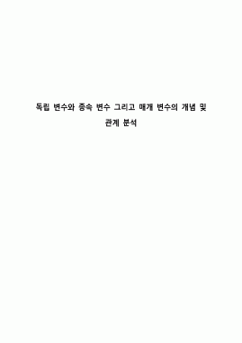 독립 변수와 종속 변수 그리고 매개 변수의 개념 및 관계 분석-1페이지