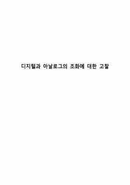 디지털과 아날로그의 조화에 대한 고찰-1페이지