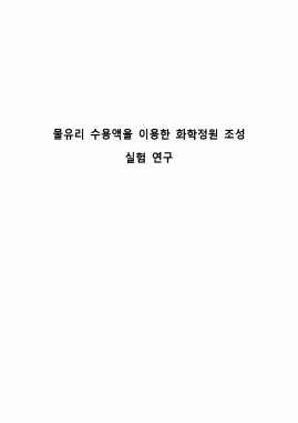 물유리 수용액을 이용한 화학정원 조성 실험 연구-1페이지