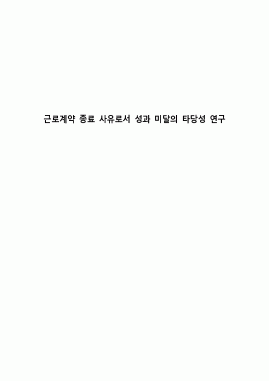 근로계약 종료 사유로서 성과 미달의 타당성 연구-1페이지