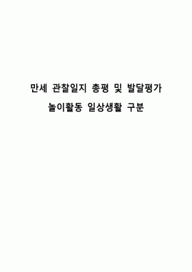 만세 관찰일지 총평 및 발달평가 놀이활동 일상생활 구분-1페이지