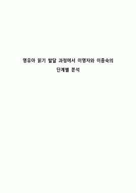 영유아 읽기 발달 과정에서 이영자와 이종숙의 단계별 분석-1페이지
