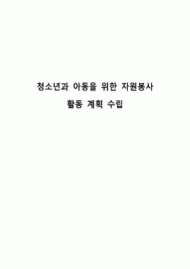 청소년과 아동을 위한 자원봉사 활동 계획 수립-1페이지