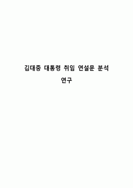 김대중 대통령 취임 연설문 분석 연구-1페이지