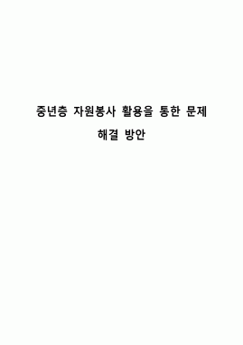 중년층 자원봉사 활용을 통한 문제 해결 방안-1페이지