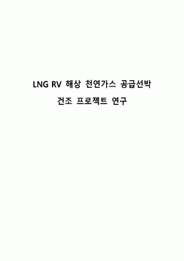 LNG RV 해상 천연가스 공급선박 건조 프로젝트 연구-1페이지