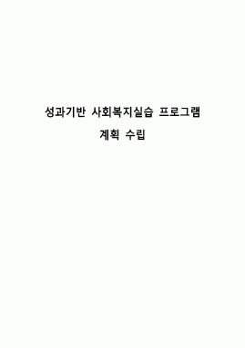성과기반 사회복지실습 프로그램 계획 수립-1페이지