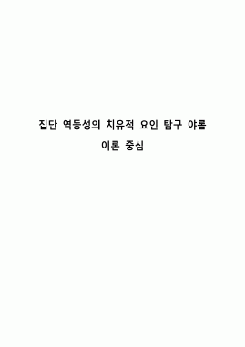 집단 역동성의 치유적 요인 탐구 야롬 이론 중심-1페이지
