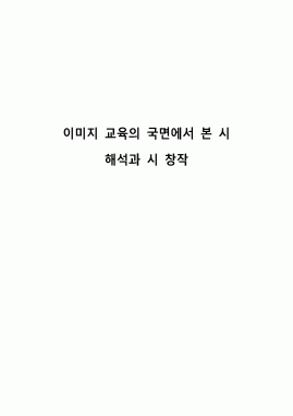 이미지 교육의 국면에서 본 시 해석과 시 창작-1페이지