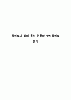 감미료의 정의 특성 분류와 합성감미료 분석-1페이지