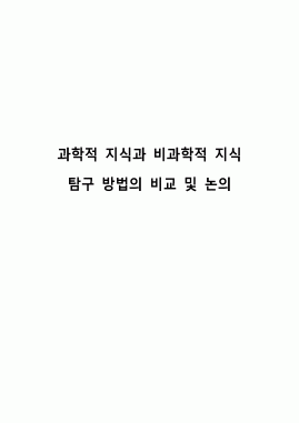 과학적 지식과 비과학적 지식 탐구 방법의 비교 및 논의-1페이지