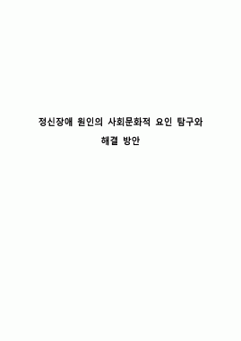 정신장애 원인의 사회문화적 요인 탐구와 해결 방안-1페이지