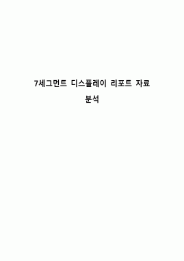 7세그먼트 디스플레이 리포트 자료 분석-1페이지