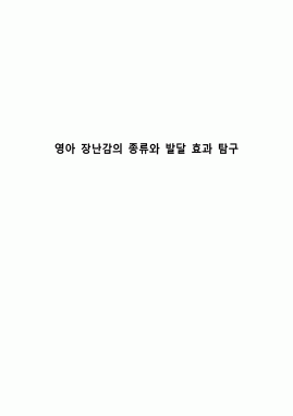영아 장난감의 종류와 발달 효과 탐구-1페이지