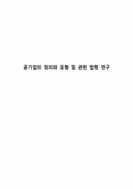 공기업의 정의와 유형 및 관련 법령 연구-1페이지