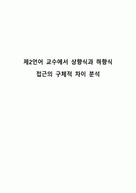 제2언어 교수에서 상향식과 하향식 접근의 구체적 차이 분석-1페이지