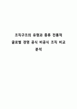 조직구조의 유형과 종류 전통적 글로벌 경영 공식 비공식 조직 비교 분석-1페이지