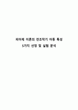 피아제 이론의 전조작기 아동 특성 5가지 선정 및 실험 분석-1페이지