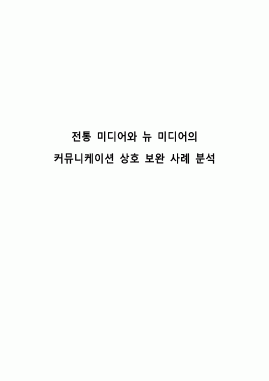 전통 미디어와 뉴 미디어의 커뮤니케이션 상호 보완 사례 분석-1페이지