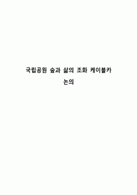 국립공원 숲과 삶의 조화 케이블카 논의-1페이지