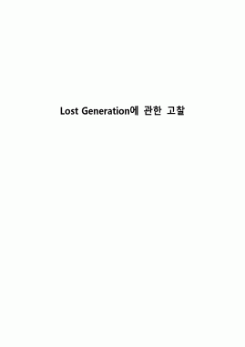 Lost Generation에 관한 고찰-1페이지