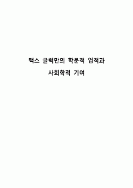 맥스 글럭만의 학문적 업적과 사회학적 기여-1페이지