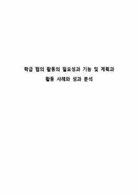 학급 협의 활동의 필요성과 기능 및 계획과 활동 사례와 성과 분석-1페이지