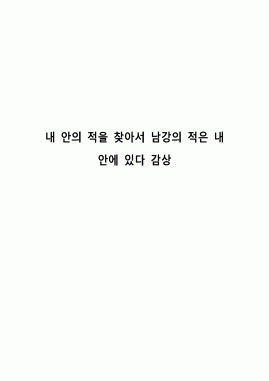 내 안의 적을 찾아서 남강의 적은 내 안에 있다 감상-1페이지