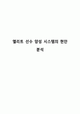 엘리트 선수 양성 시스템의 현안 분석-1페이지