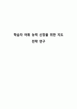학습자 어휘 능력 신장을 위한 지도 전략 연구-1페이지