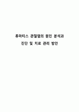 류마티스 관절염의 원인 분석과 진단 및 치료 관리 방안-1페이지