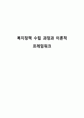 복지정책 수립 과정과 이론적 프레임워크-1페이지